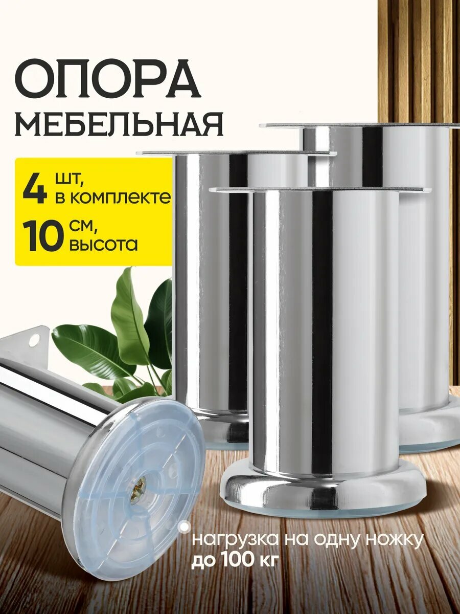 Ножки для мебели металлические 10 см
