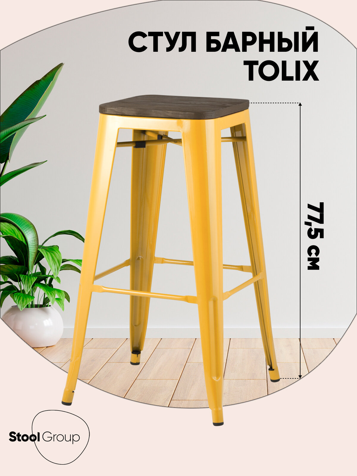 Стул барный TOLIX, цвет желтый глянцевый + темное дерево, 1 штука