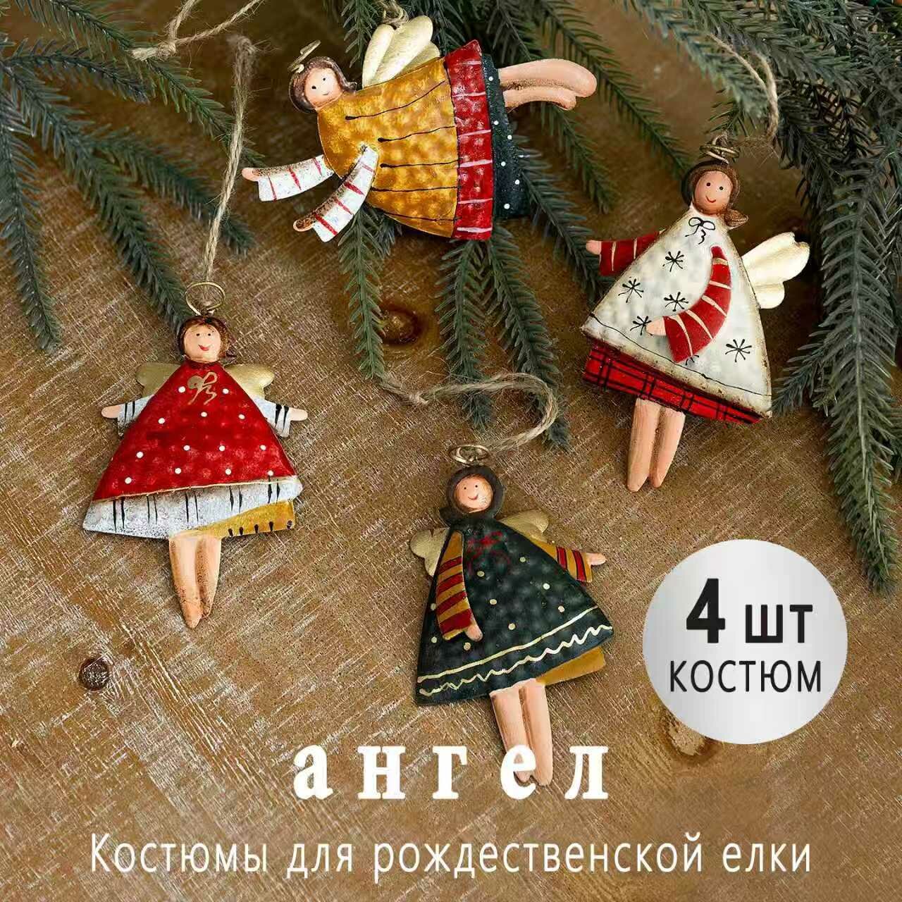 Набор новогодних елочных украшений , игрушки на елку Ангелы в винтажном стиле 4 шт.