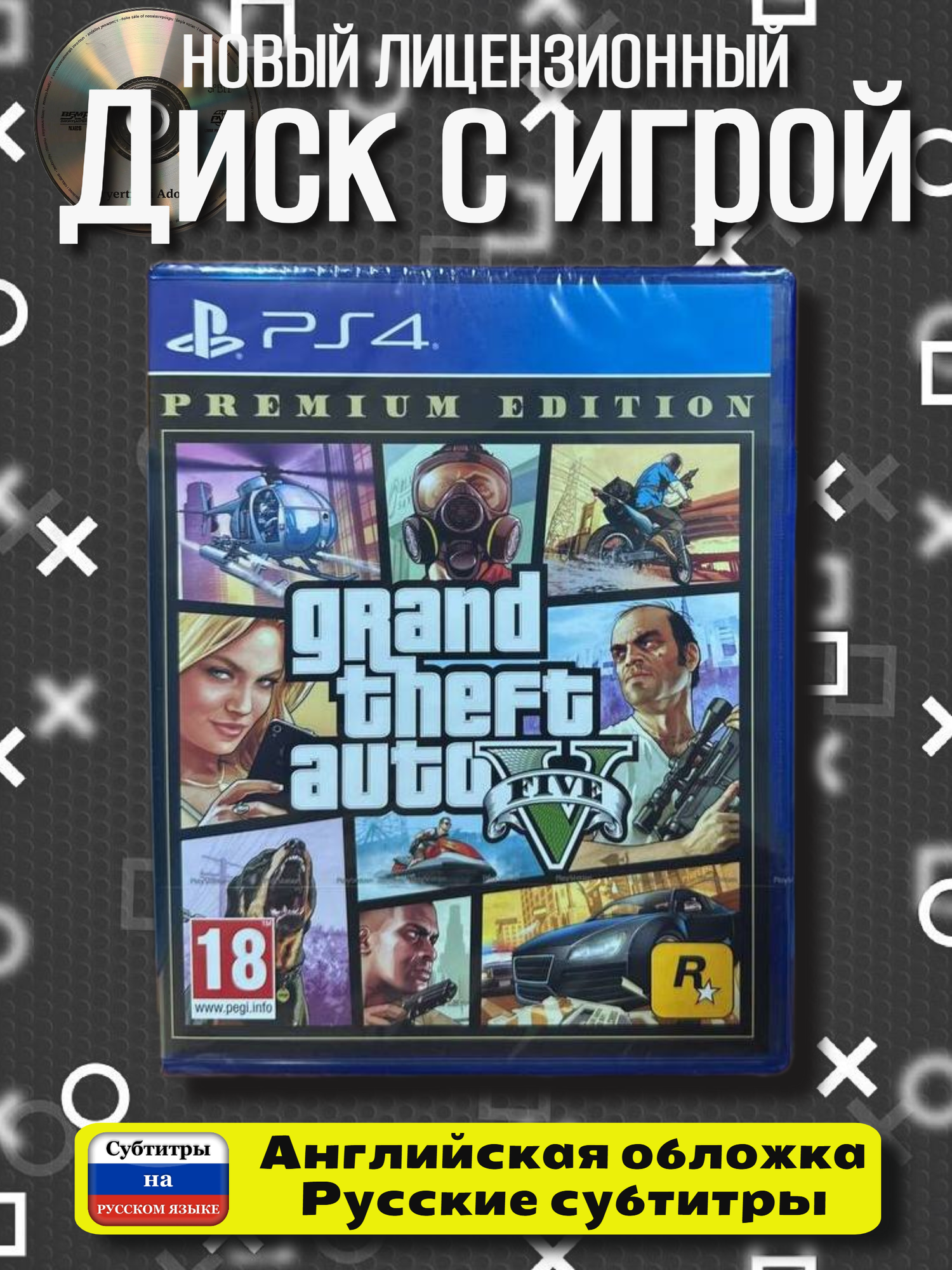 Диск "Grand Theft Auto 5", для PlayStation 4, с русскими субтитрами