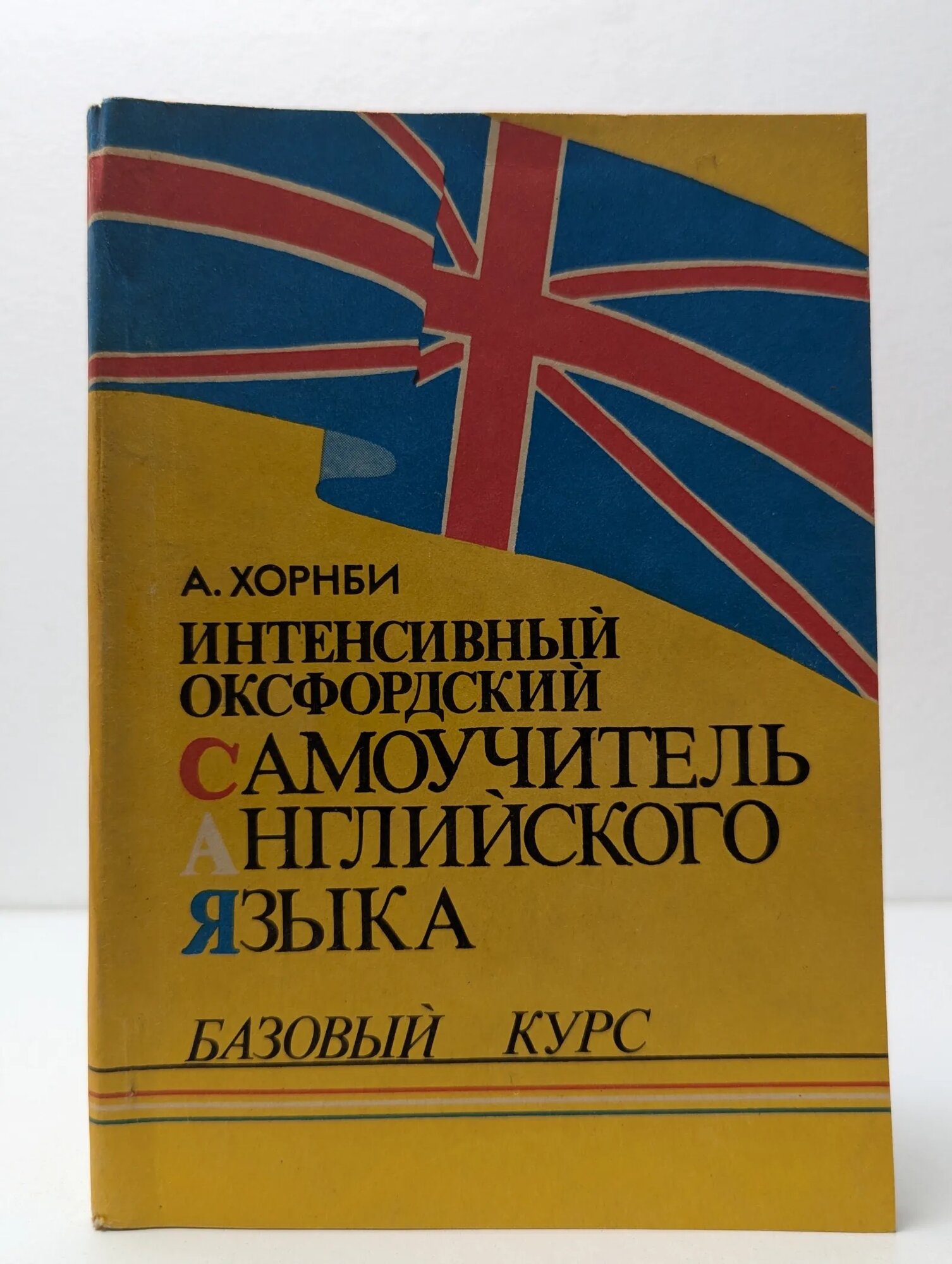 Интенсивный оксфордский самоучитель английского языка. Том 1. Базовый курс Хорнби Альберт Сидней 1991