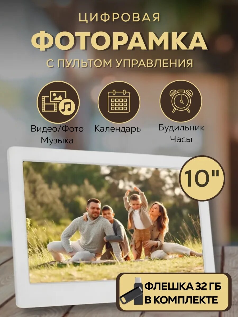 Цифровая фоторамка 10 дюймов, фото/видео, пульт в комплекте, белая