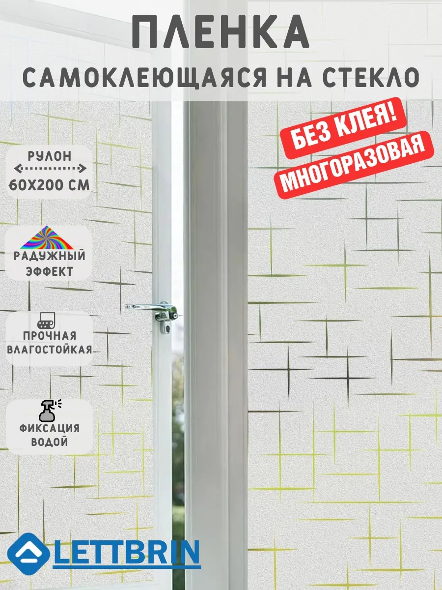 Пленка LETTBRIN "Звёзды", витражная, солнцезащитная, матовая, 200x60 см