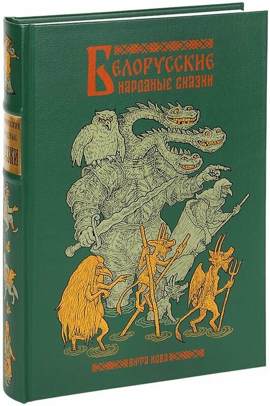 "Белорусские народные сказки", подарочное издание, Вита Нова