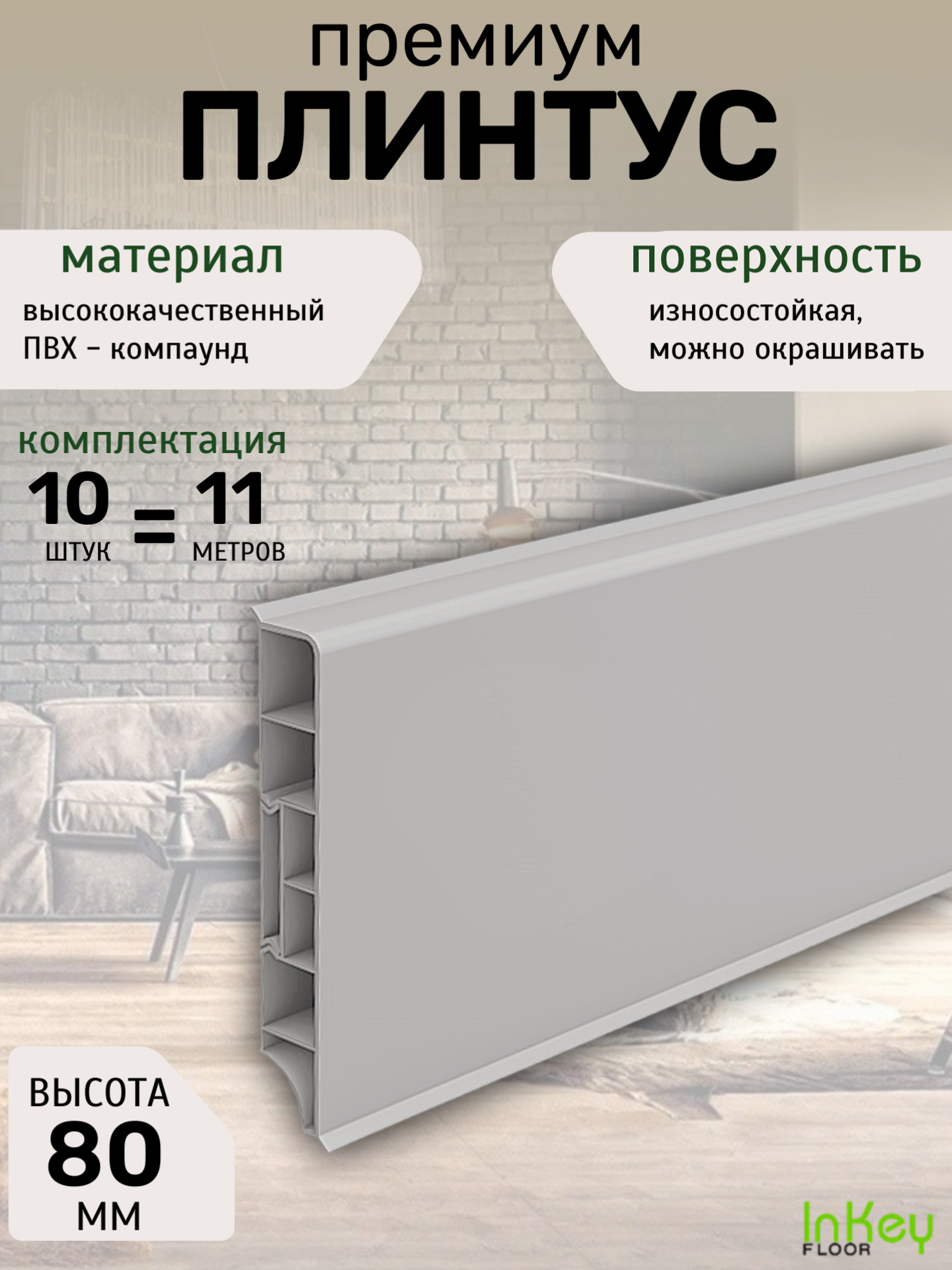 Плинтус пластиковый премиум напольный платиново-серый 80мм 10 штук в комплекте