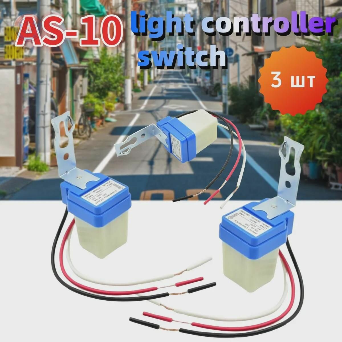 RGB контроллер, набор из 3 штук для умного уличного освещения, водозащищённый фотоэлемент с быстрой реакцией 0,1 с, универсальный датчик света 220 В