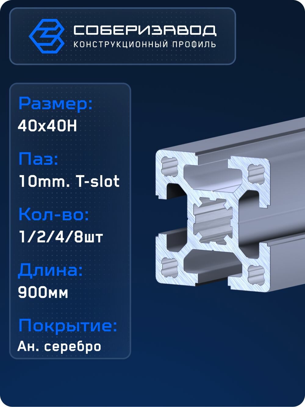 Профиль конструкционный 40х40H (Ан. серебро) / 900 мм - 1 шт / соберизавод