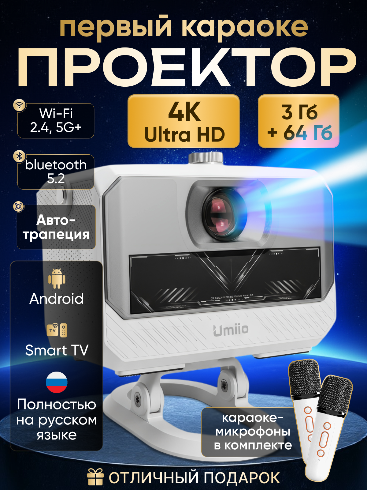 Умный проектор для фильмов и игр 4K с караоке микрофонами Android TV, Wi-Fi, Bluetooth