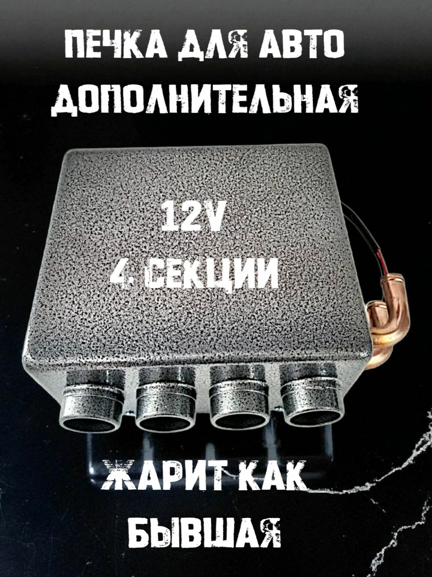 Печка в салон авто дополнительная 12V, 4 секции