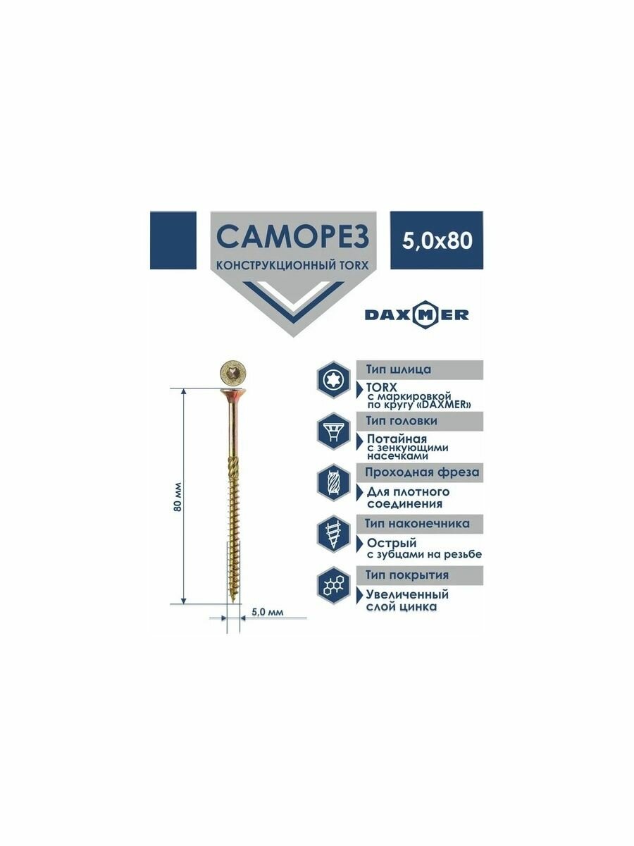 Саморез Daxmer конструкционный универсальный TORX 5,0x80, 200 шт