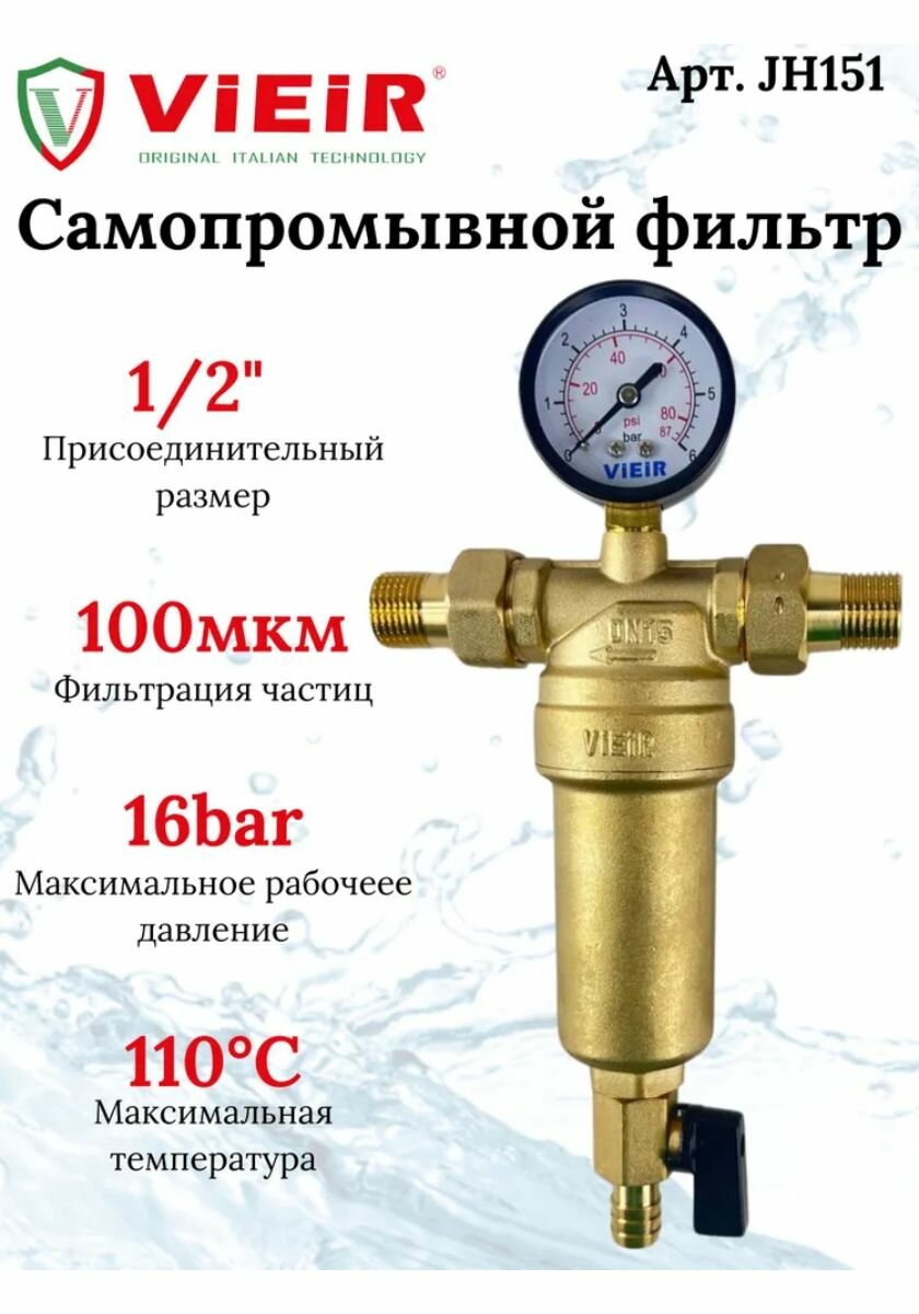 Самопромывной фильтр с манометром 1/2" ViEiR (JH151), для горячей воды
