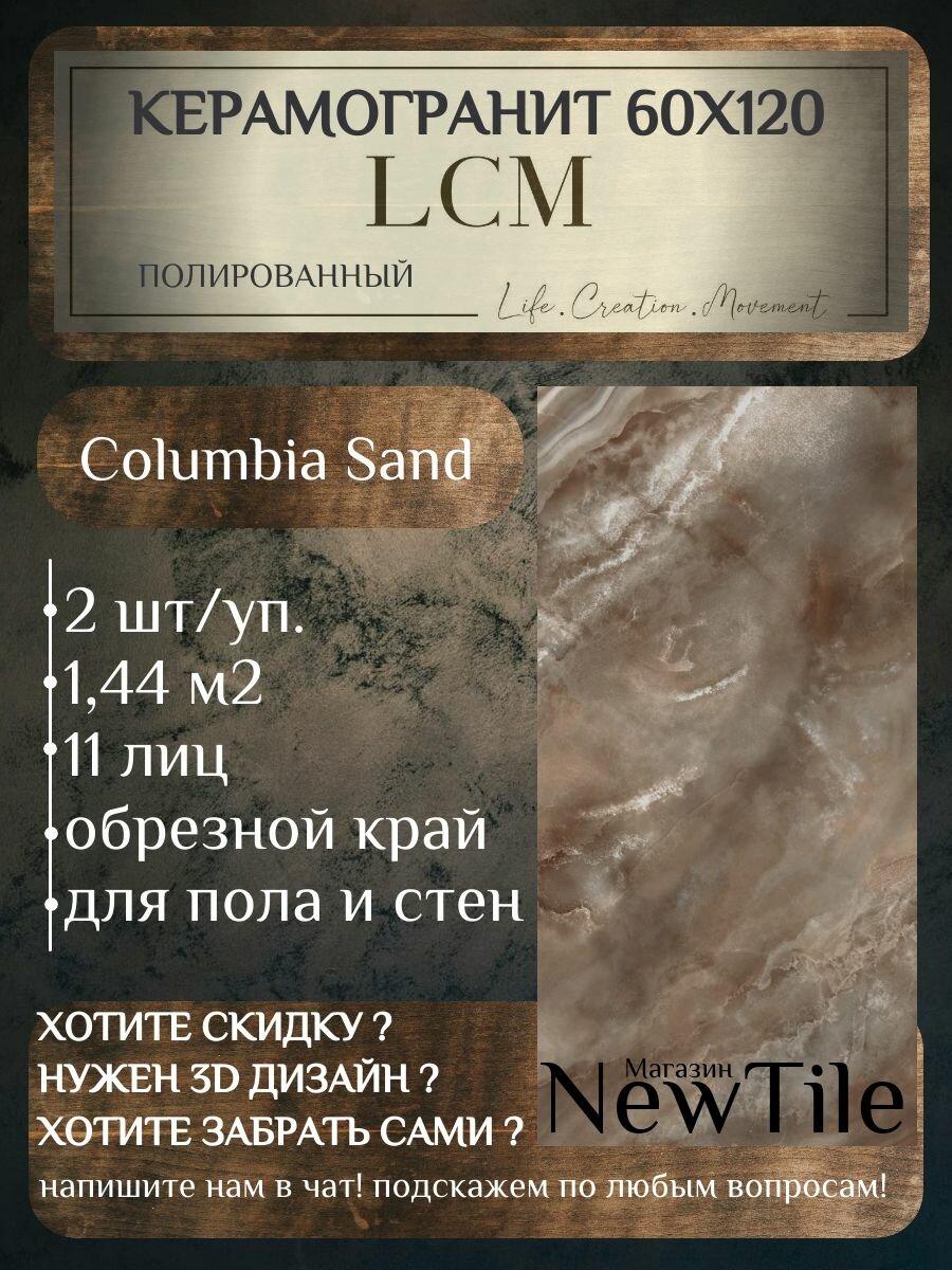 60120CLU21P LCM COLUMBIA SAND керамогранит полированный 600x1200