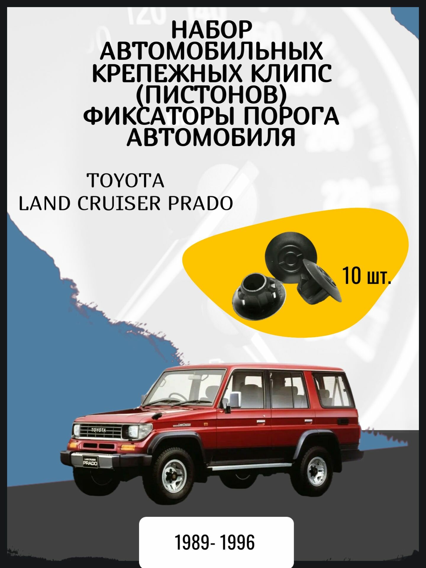 Набор автомобильных крепежных клипс (пистонов) фиксаторы порога автомобиля Toyota Land Cruiser Prado джип/suv 5 дв, 1 поколение,1 поколение рестайлинг J70 Год выпуска: 1989- 1996