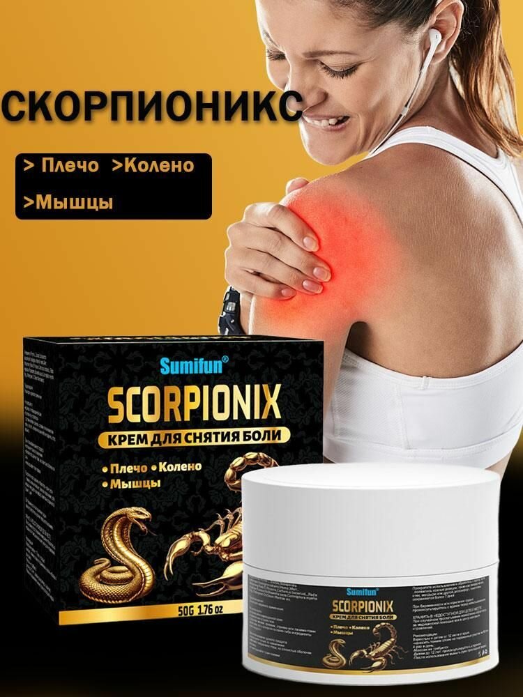 Sumifun Мазь от боли из яда скорпиона Подходит для суставов, коленей, плеч, шеи, поясницы и ног.
