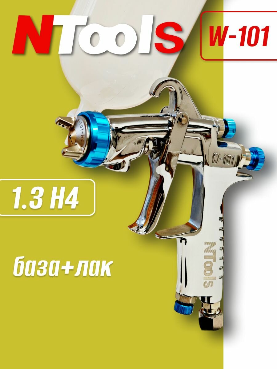 Краскопульт пневматический для покраски автомобиля NToolS W-101 1.3