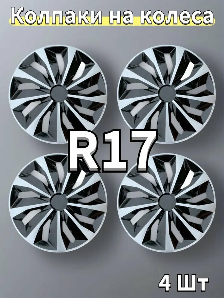 Колпаки на колеса, 17", 4 шт.
