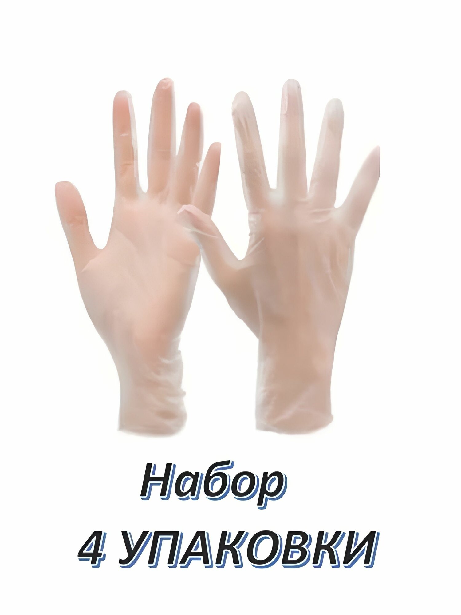 Перчатки виниловые неопудренные размер L. 100 шт. Набор 4 упаковки