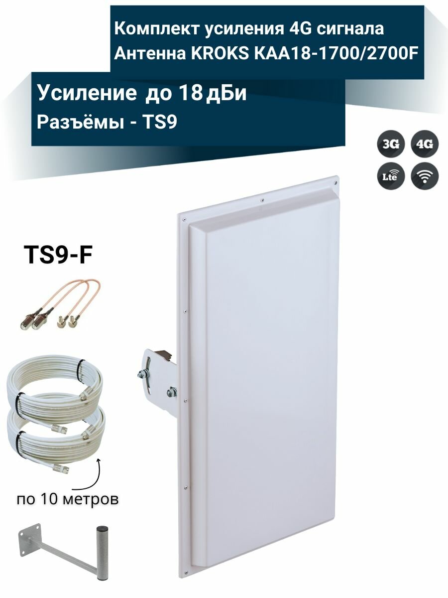 Комплект усиления 4G сигнала c антенной KROKS КАА18-1700/2700F 18 дБ (Кабельные сборки 10м + пигтейлы TS9)