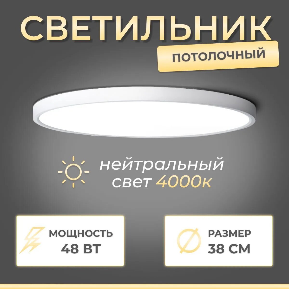 Светильник потолочный светодиодный 48W 4000К белый