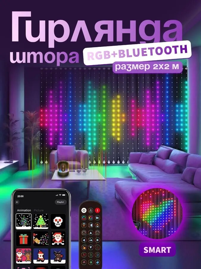 Умная гирлянда штора, 3х3 м