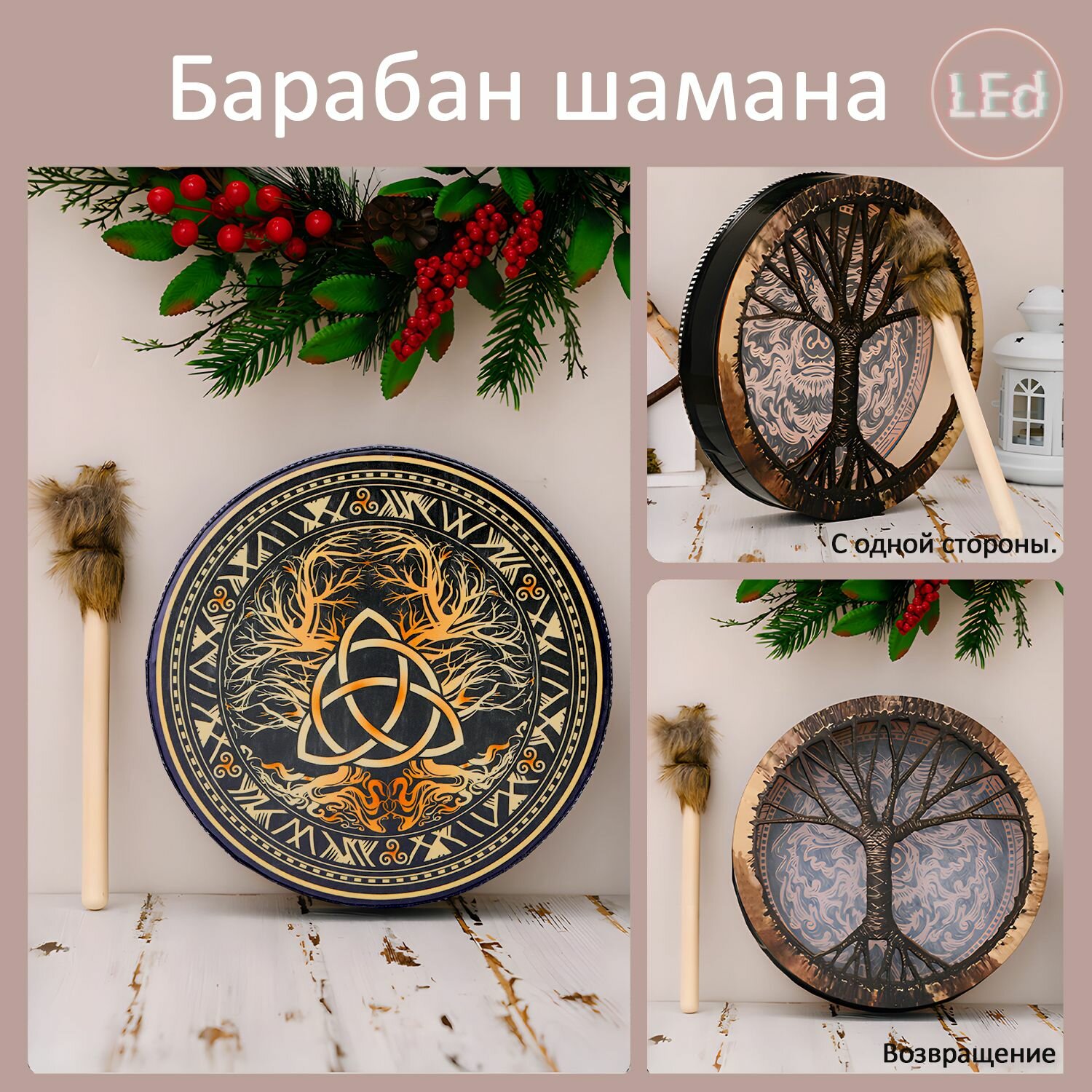 Бубен шаманский, декоративный барабан, 25 см в диаметре, кельтский