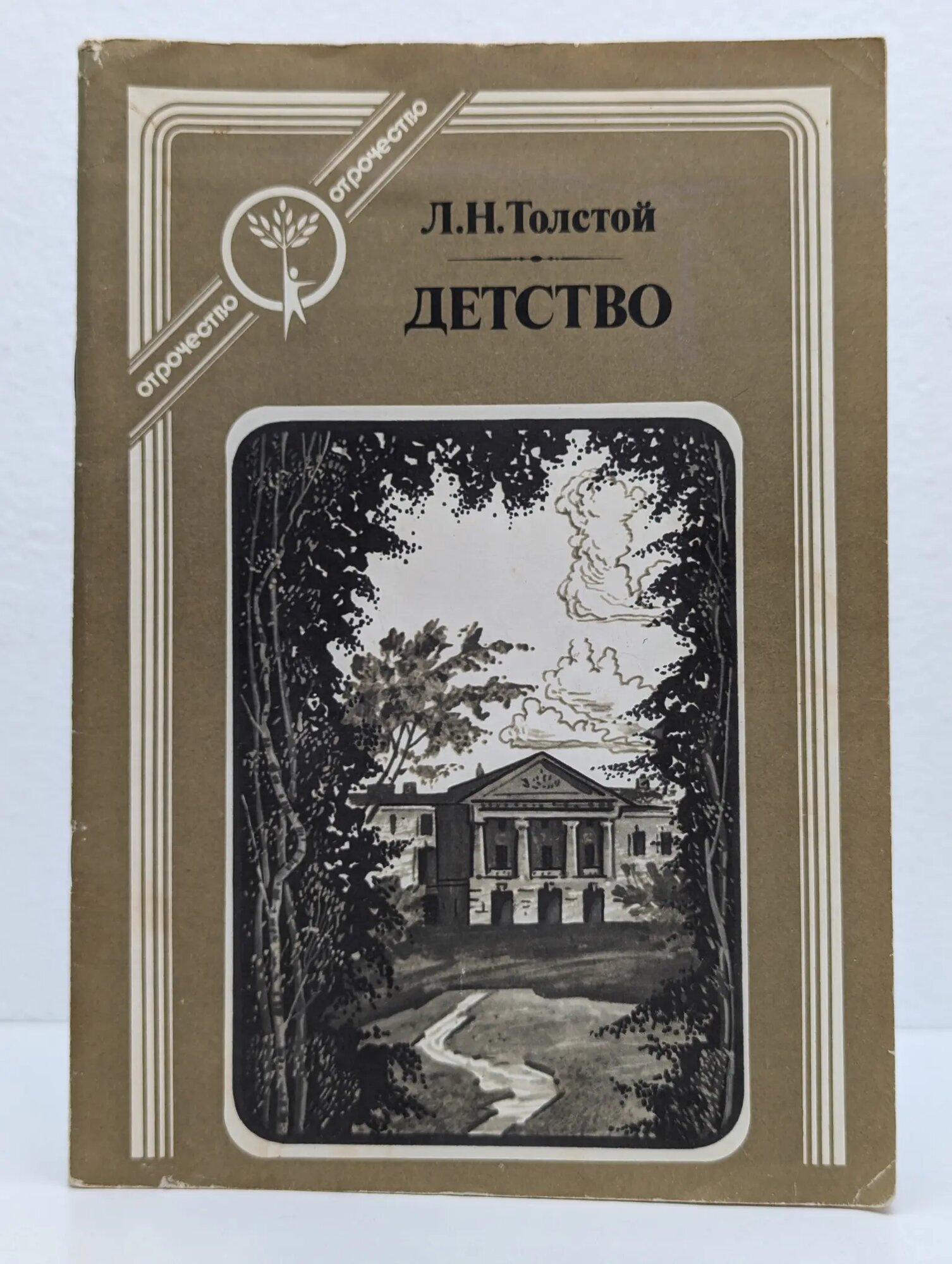 Детство Толстой Лев Николаевич 1983