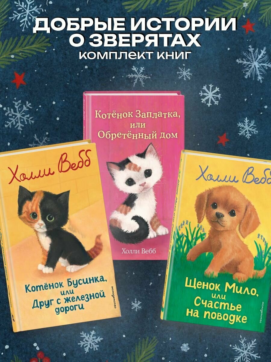 Набор книг. Котенок Бусинка, Котенок Заплатка, Щенок Мило Холли Вебб