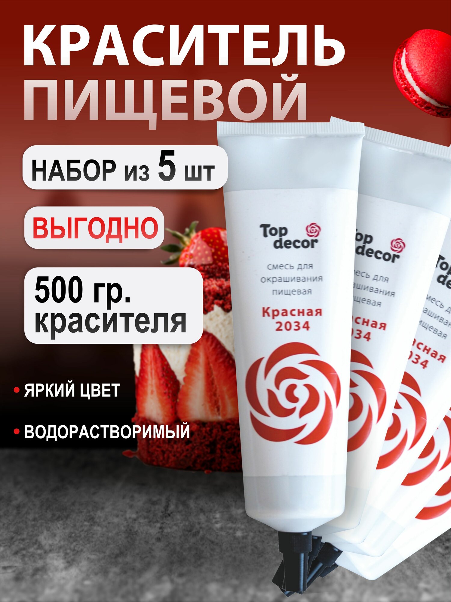 Набор пищевых красителей для торта красный бархат 5 шт