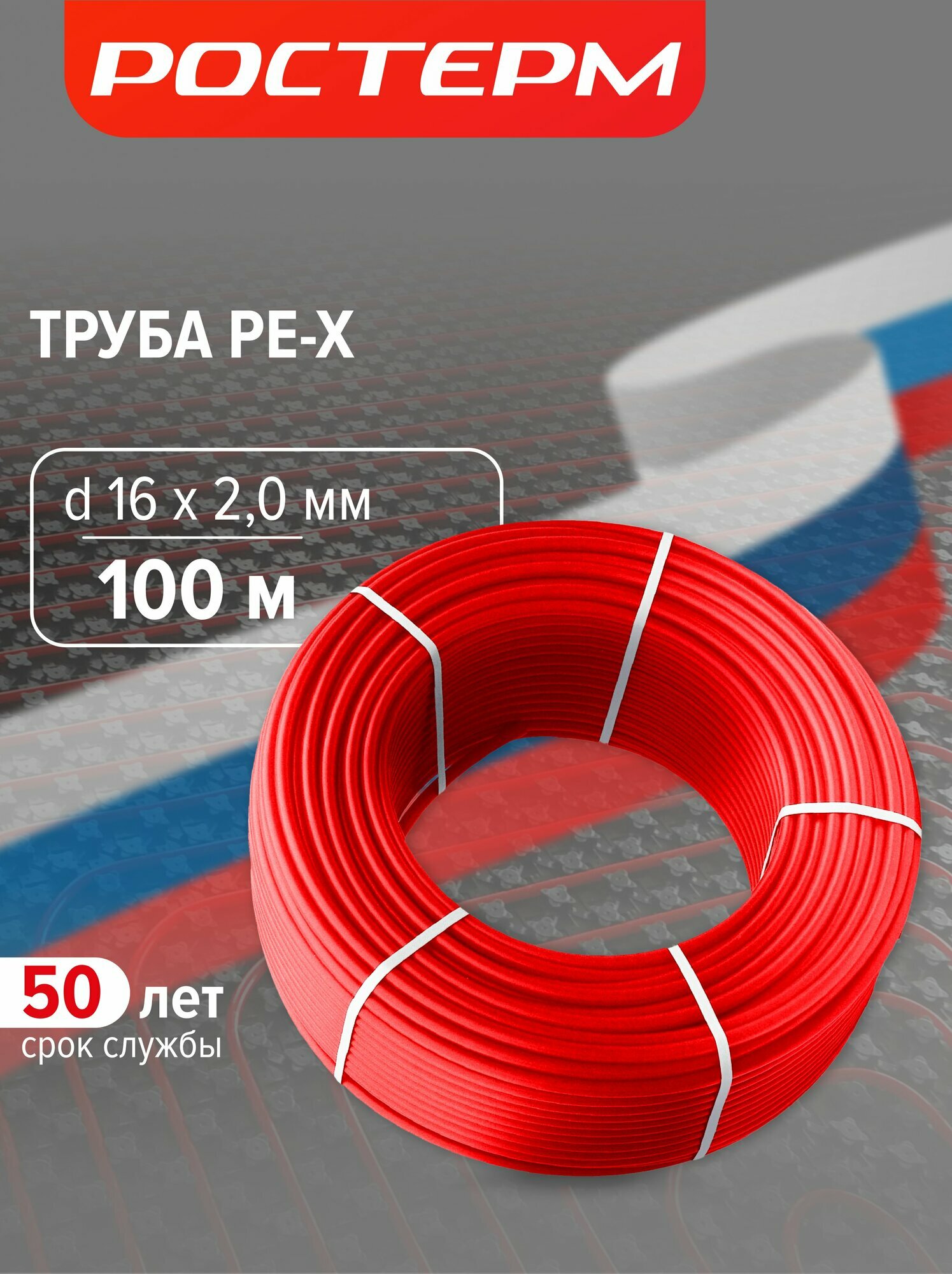 Труба для теплого пола 16 х2.0 мм PEX 100 м ростерм