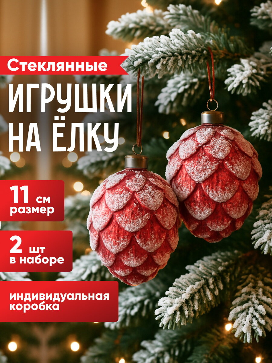 Елочные игрушки Шишки Guerino 11 см, 2 шт, стекло, Winter Deco, 4060242