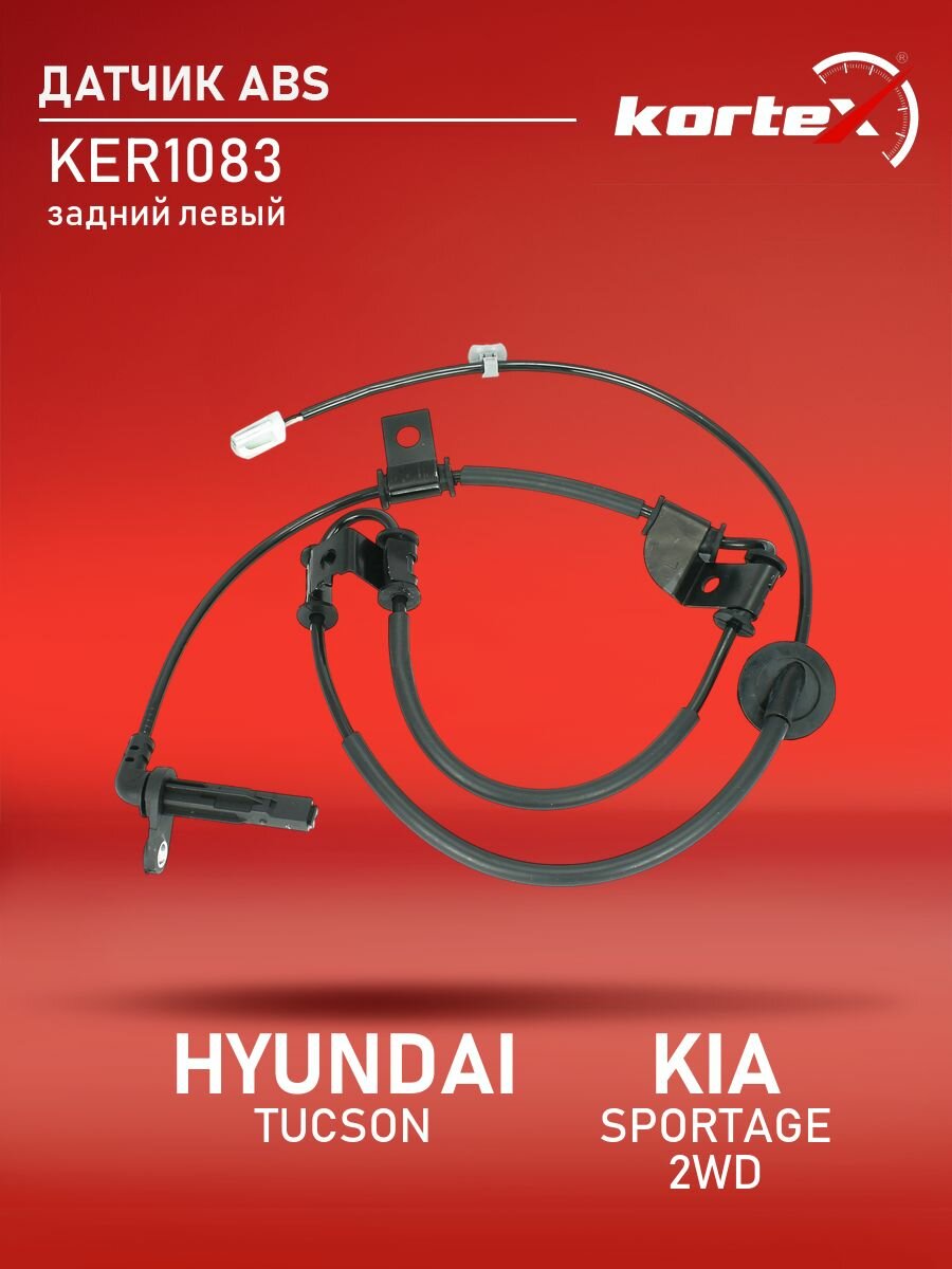 Датчик ABS Kortex для Hyundai Tucson, Kia Sportage, задний левый