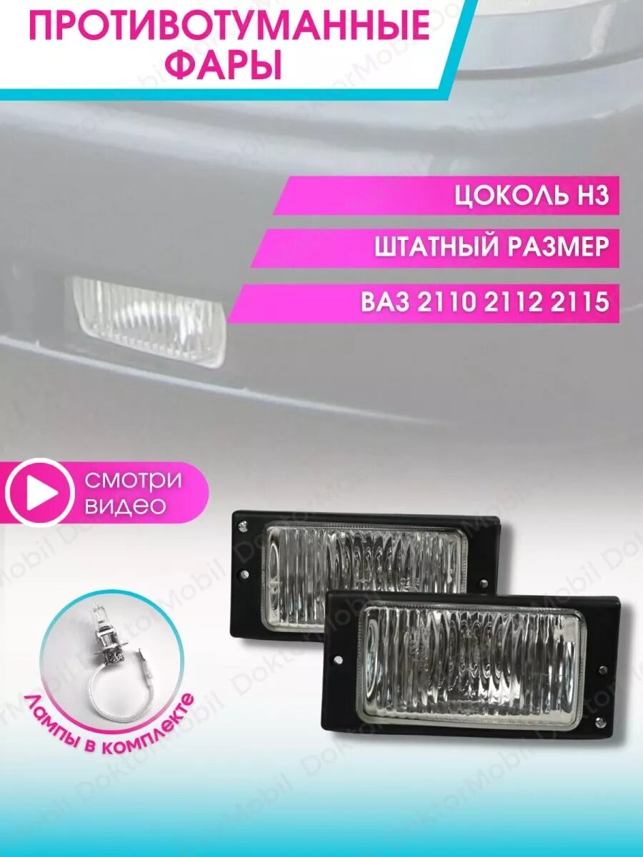 Противотуманки фары для а/м Ваз 2110 2114