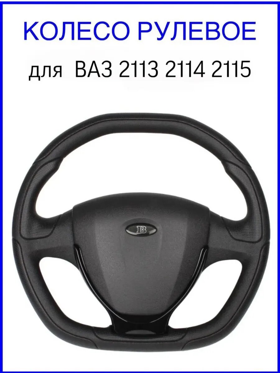 Руль для а/м Ваз Нива 2113 2114 2115