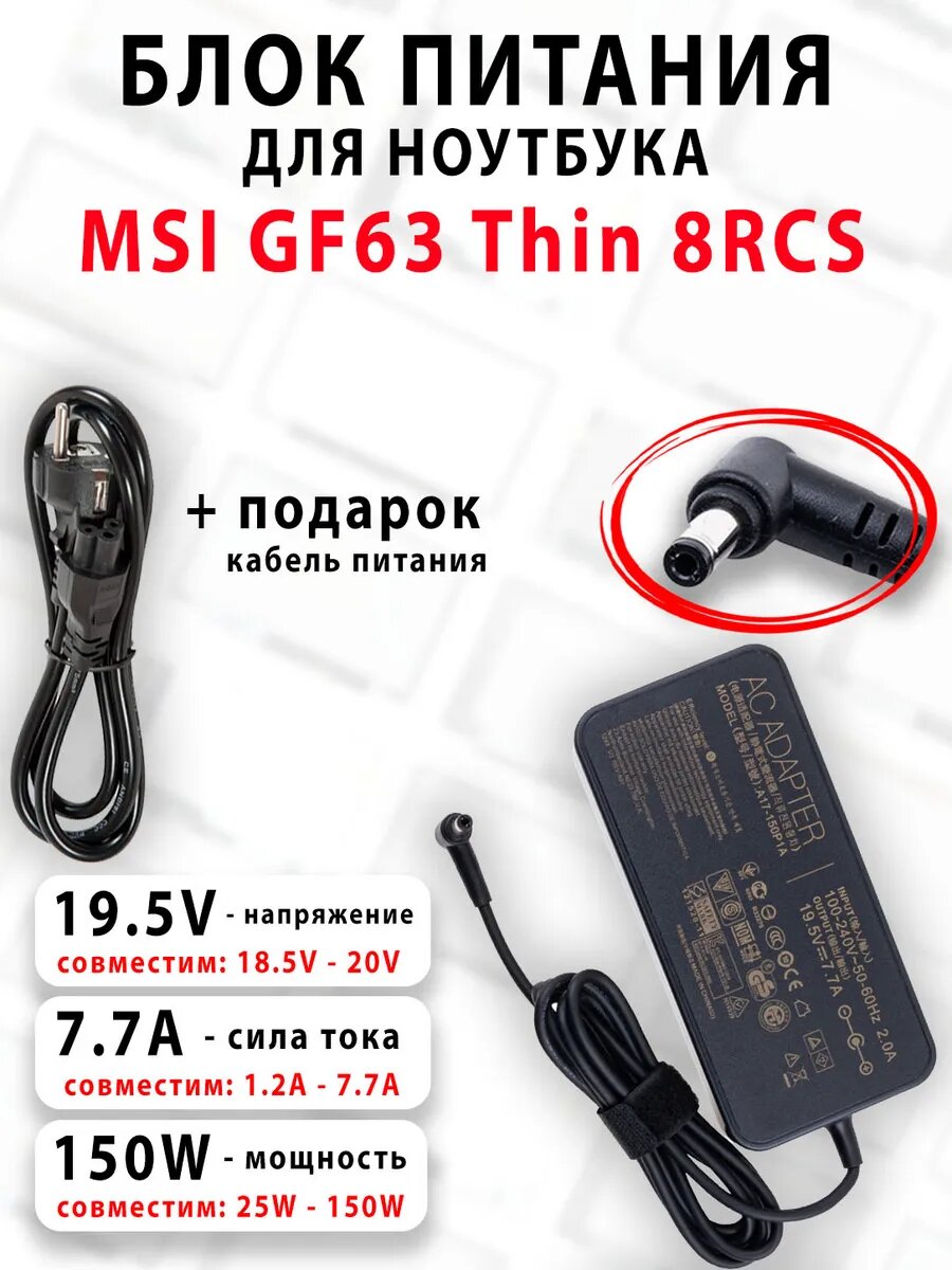 Зарядка для ноутбука MSI GF63 Thin 8RCS