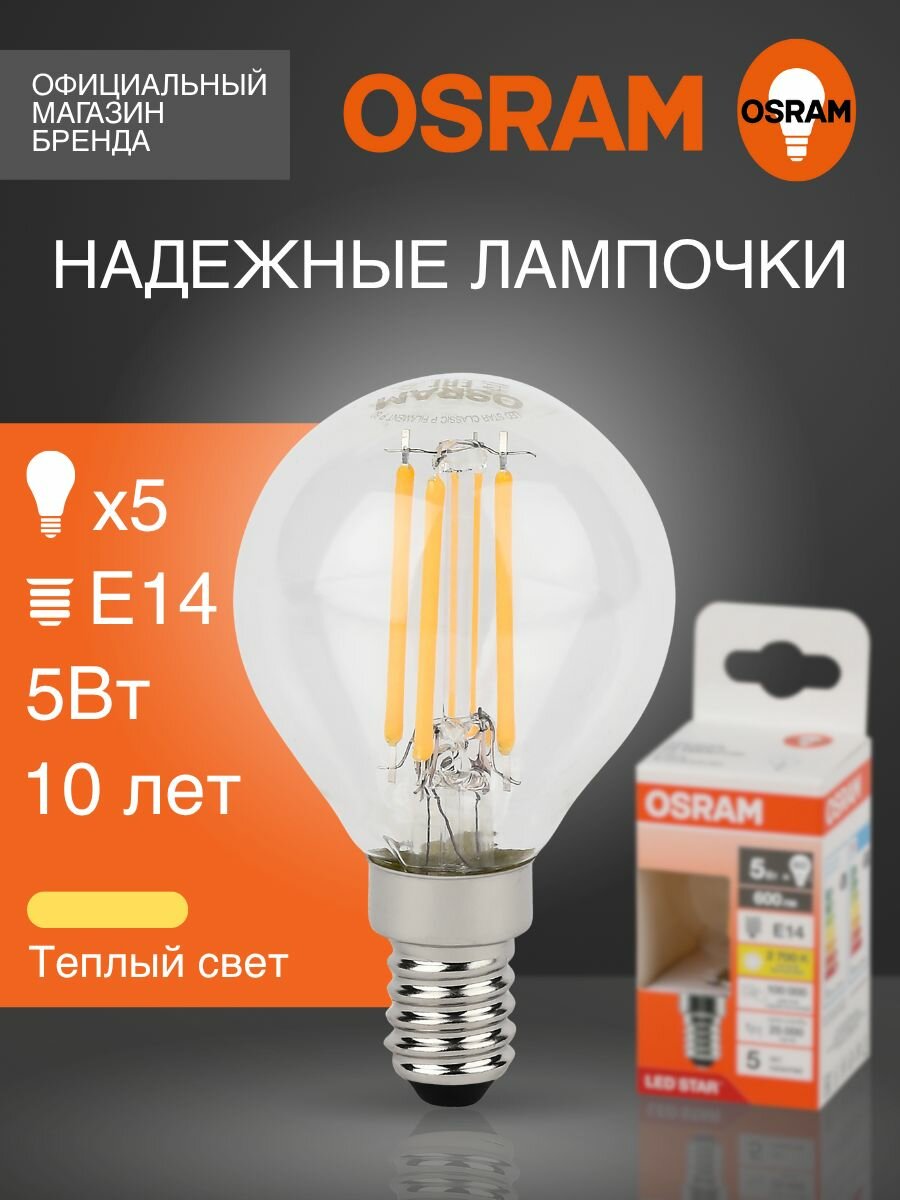 Лампочка светодиодная Е14 OSRAM, шар, 5Вт, 2700К теплый белый свет, 5 шт, прозрачная
