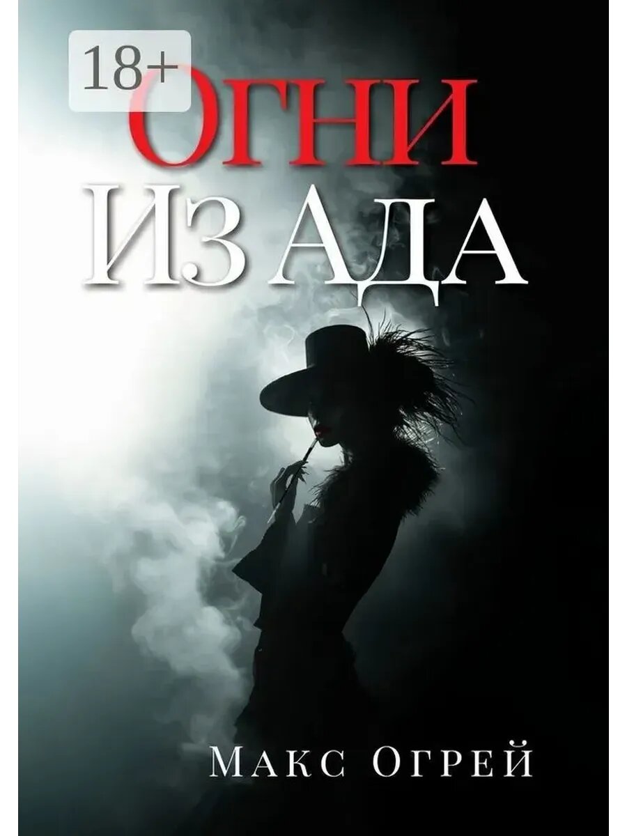 Книга "Огни из Ада" мистика, ужасы Макса Огрея, 2024