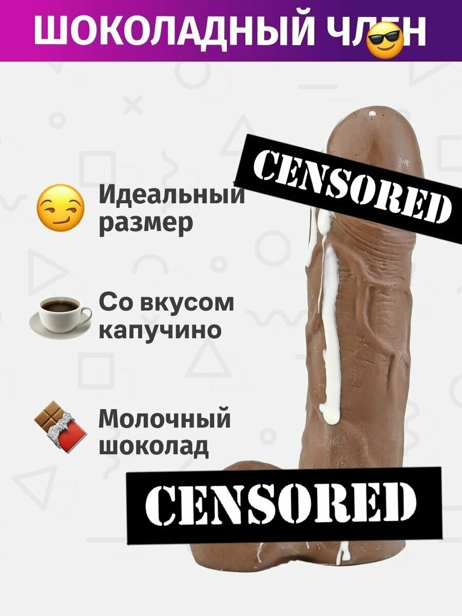 Шоколад эротик: Шоколадный член (пенис) 15 см. подарок-прикол, сюрприз, сувенир, 190 гр. INTENSE-BROWN