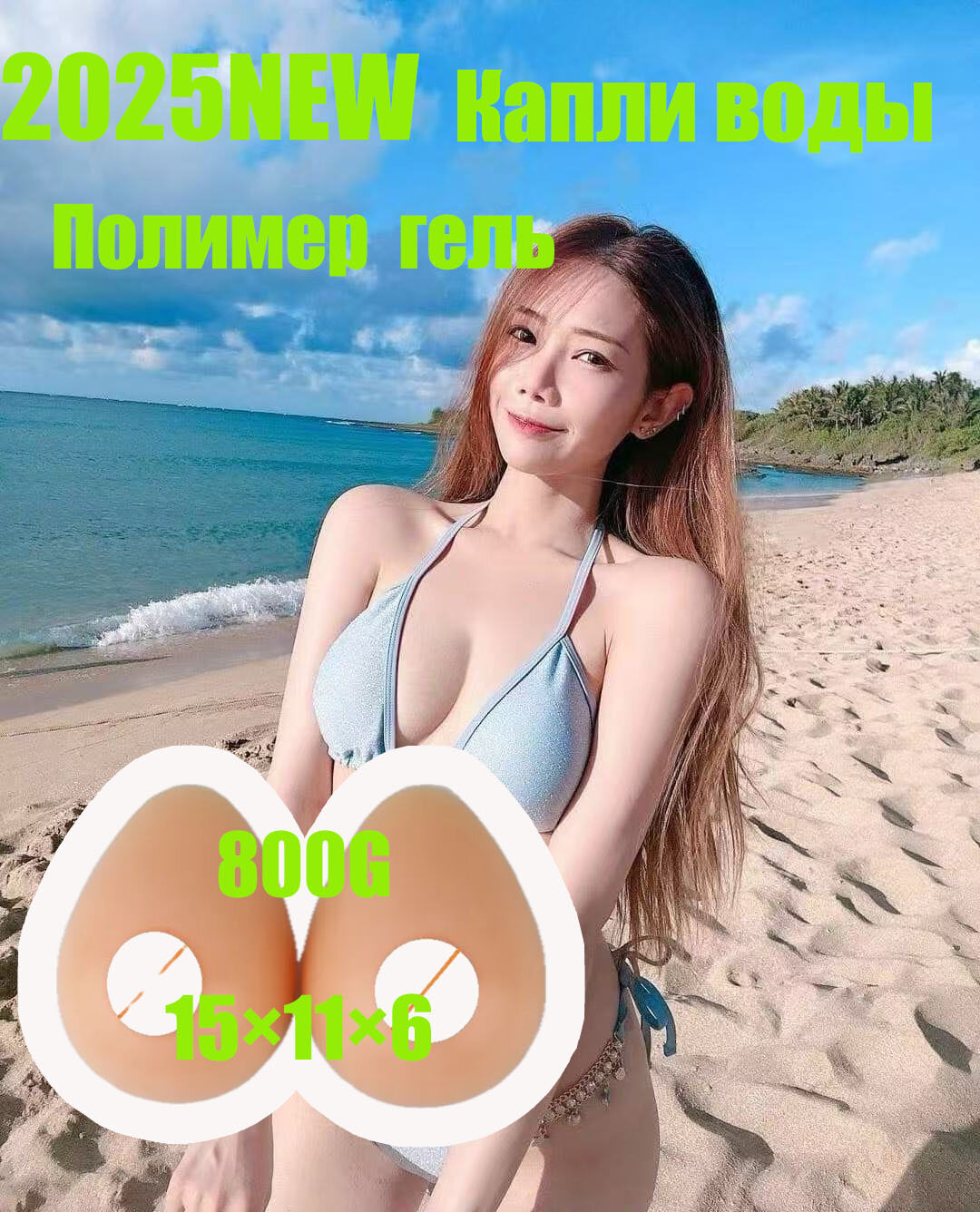 Имитатор женской груди