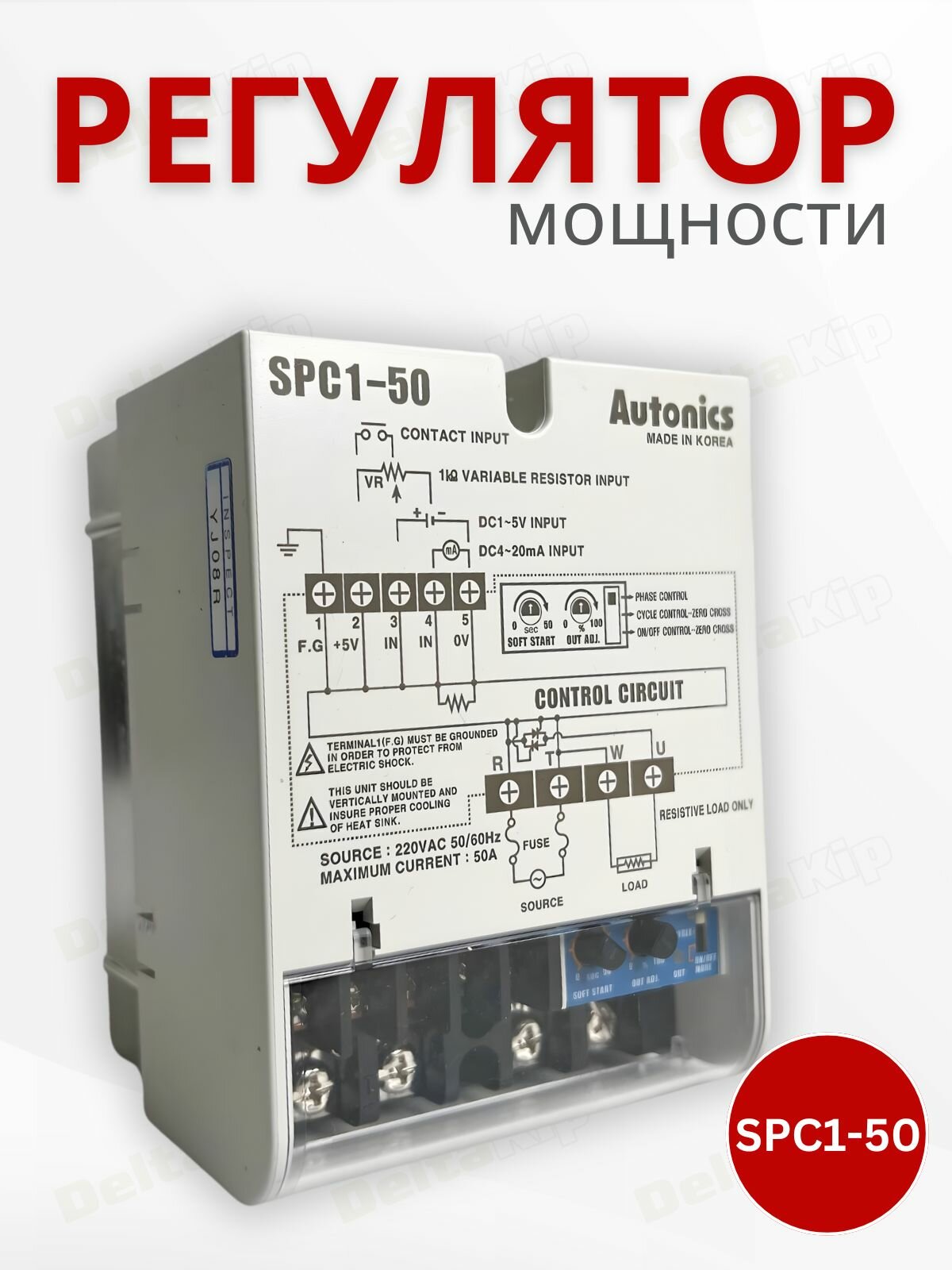 Однофазный регулятор мощности Autonics SPC1-50-E, 50А, 220 VAC