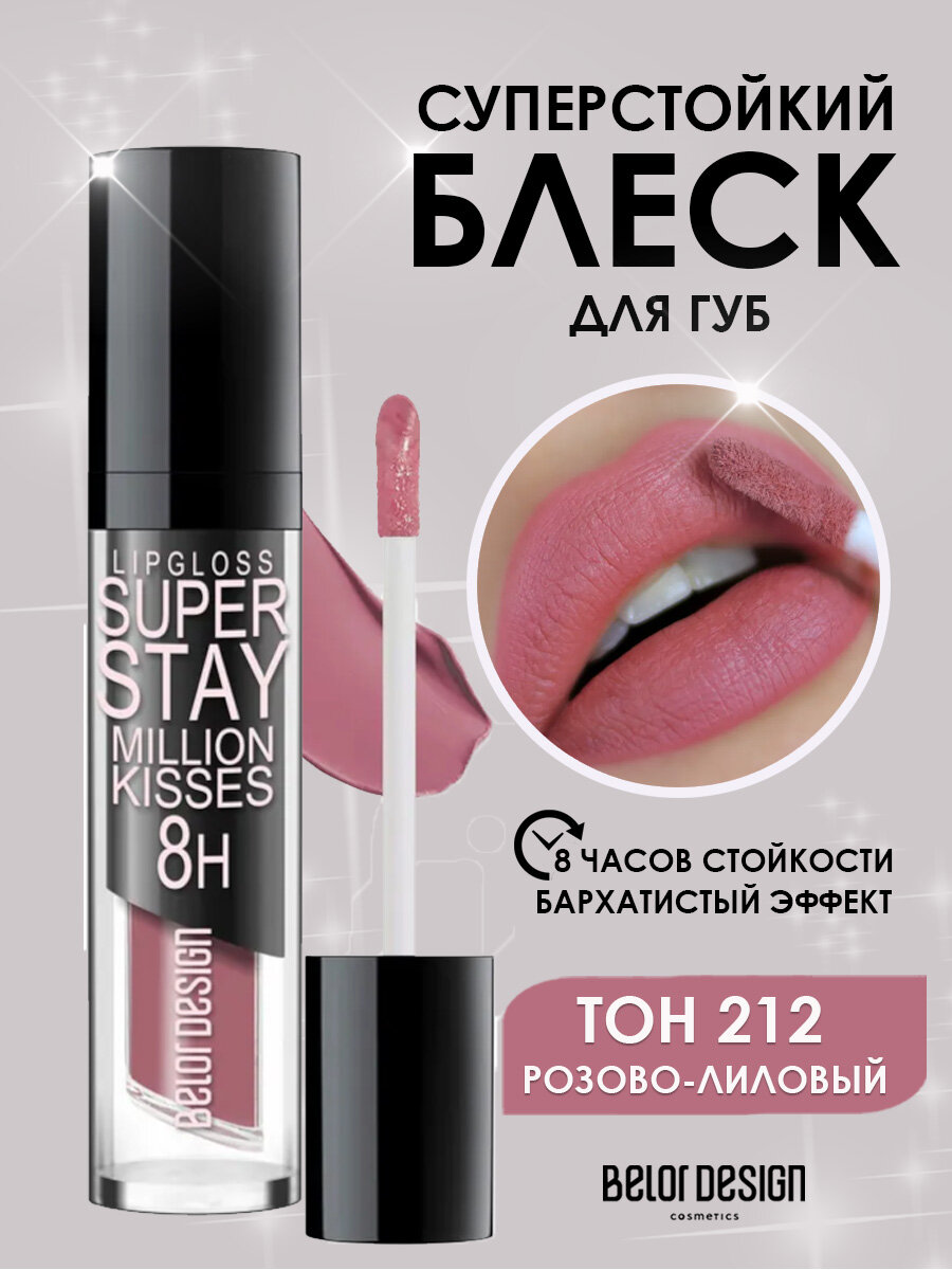 Belor Design Суперстойкий блеск для губ SUPER STAY MILLION KISSES тон 212 розово-лиловый