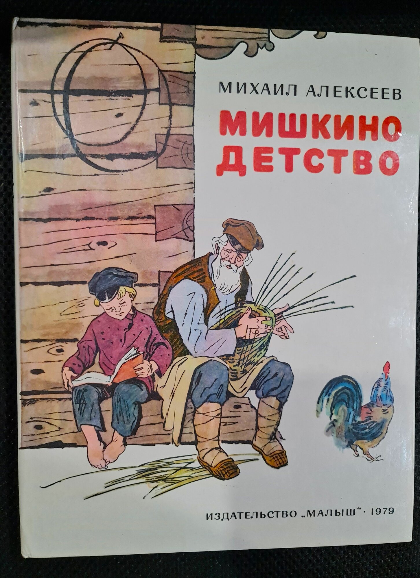 Редкая Детская книга Михаил Алексеев "Мишкино детство", художник М. Петров, 1979 г.