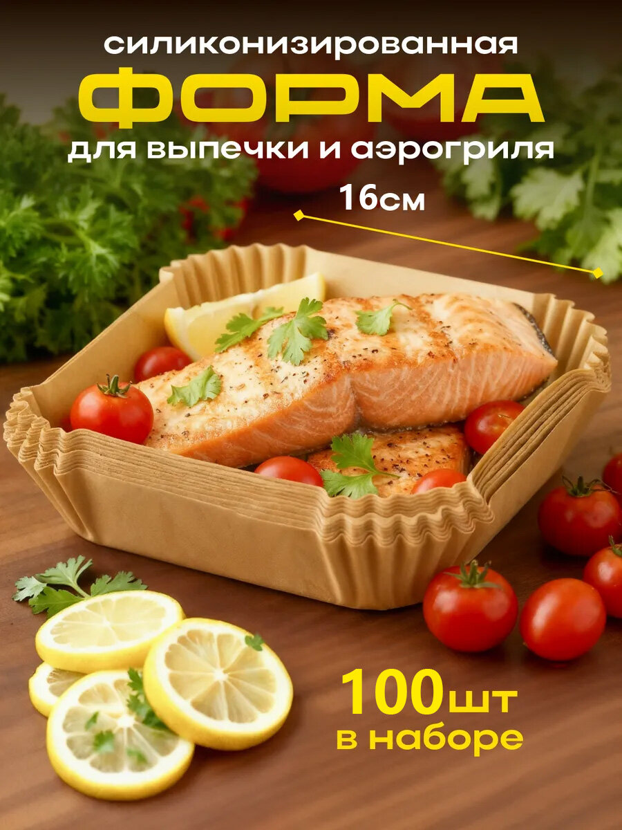 Бумага пергамент форма для запекания и выпечки, для аэрогриля, духовок, микроволновок и пароварок, безопасный пищевой,20/50/100 шт