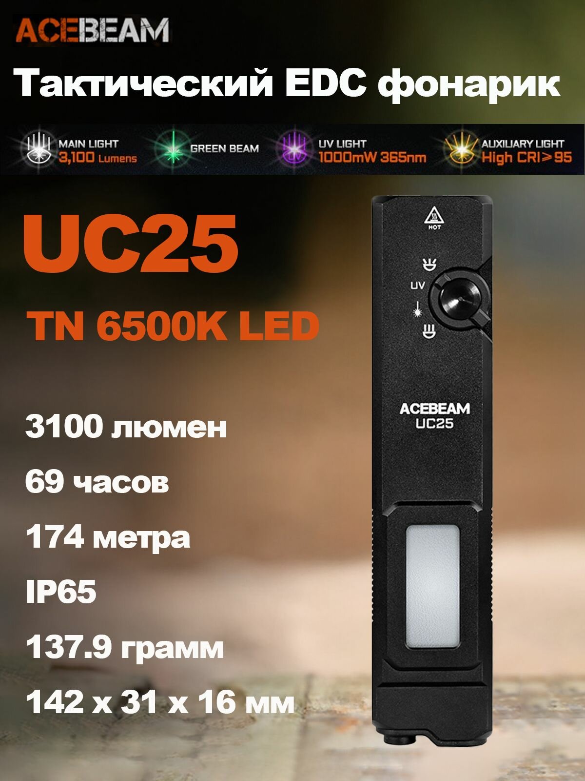 ACEBEAM UC25, Тактический EDC фонарик, 3100 люмен
