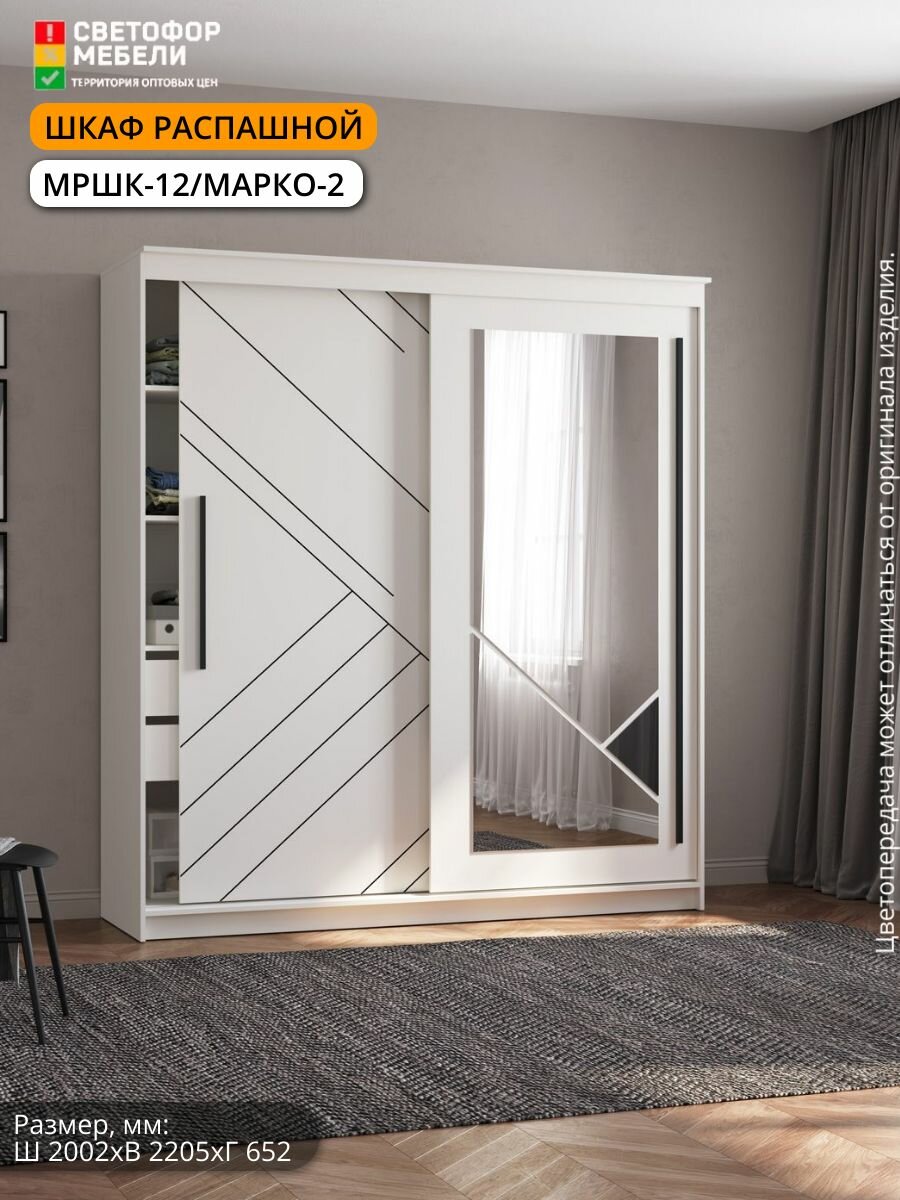 Шкаф-купе ЛДСП мршк 12/Марко-2 Белый 2002х2205х652, для дома, для дачи