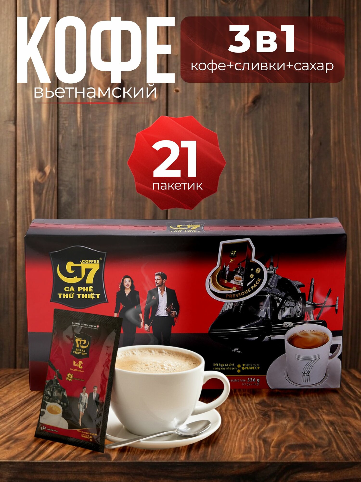 Вьетнамский растворимый кофе G7 3в1 в пакетах (21х16г) 336г TRUNG NGUYEN