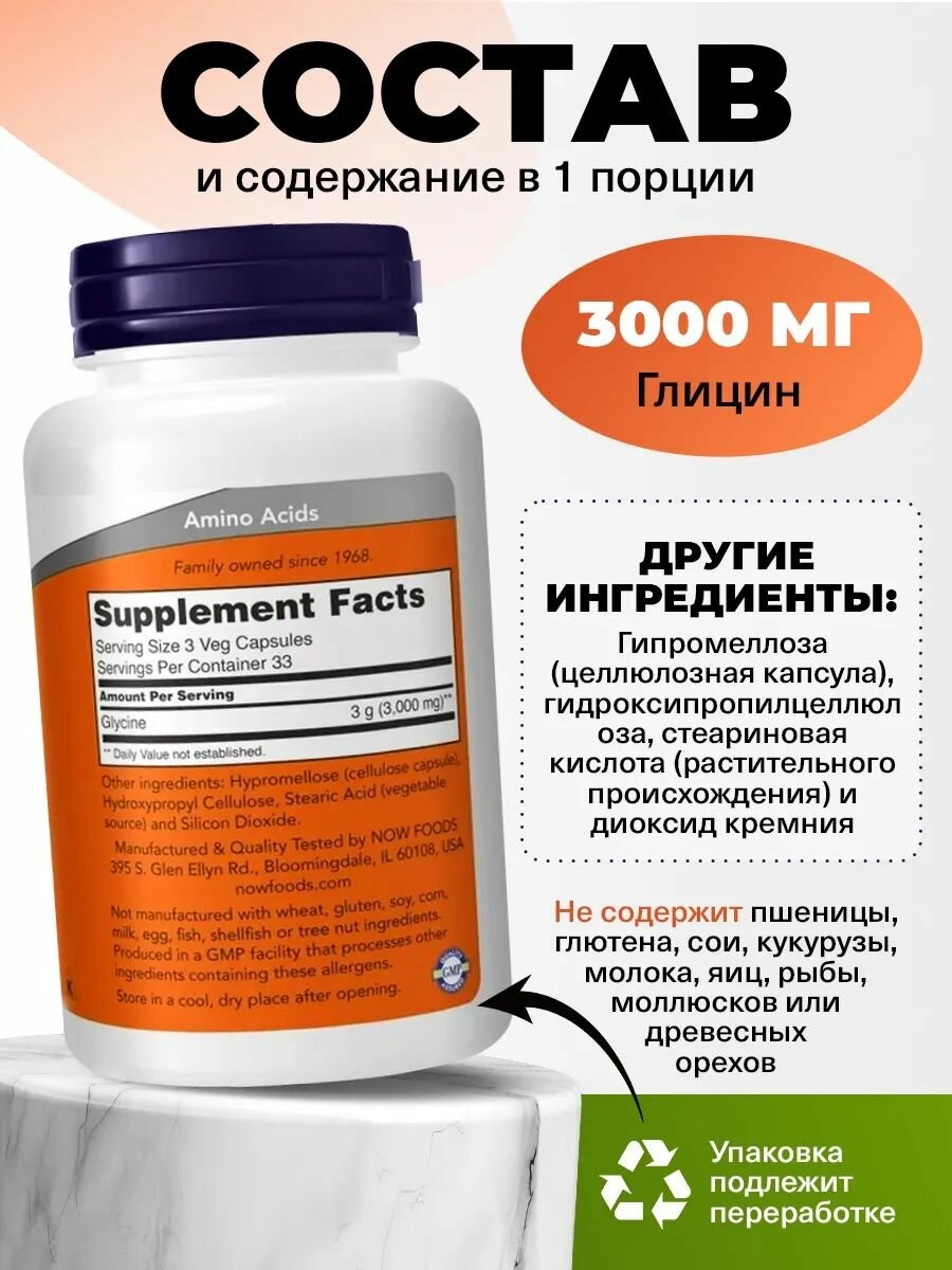 NOW Glycine, Глицин, 1000мг 100 растительных капсул, Аминокислоты для мозга и памяти, для нервной системы, от стресса — фото 1