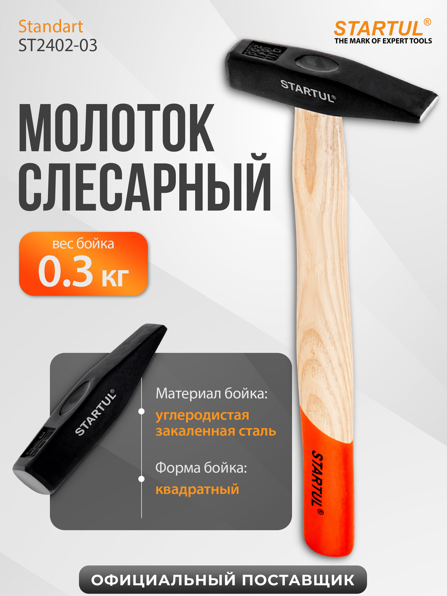 Молоток слесарный 0,3 кг STARTUL Standart с деревянной ручкой (ST2402-03)
