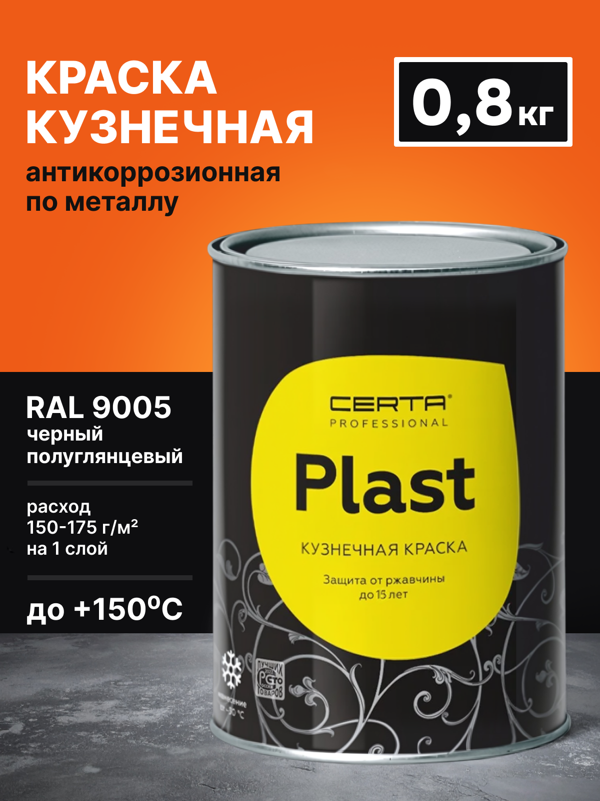 Краска по металлу грунт-эмаль для защиты от ржавчины CERTA PLAST, черный, полуглянцевый, RAL9005 0,8 кг