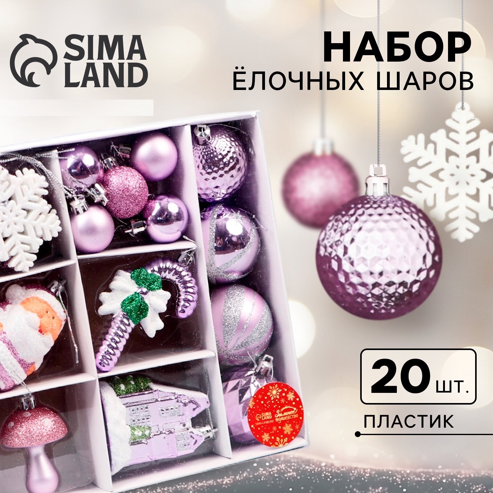 Ёлочные игрушки, пластик, набор 20 шт "Праздничный" сиреневый белый