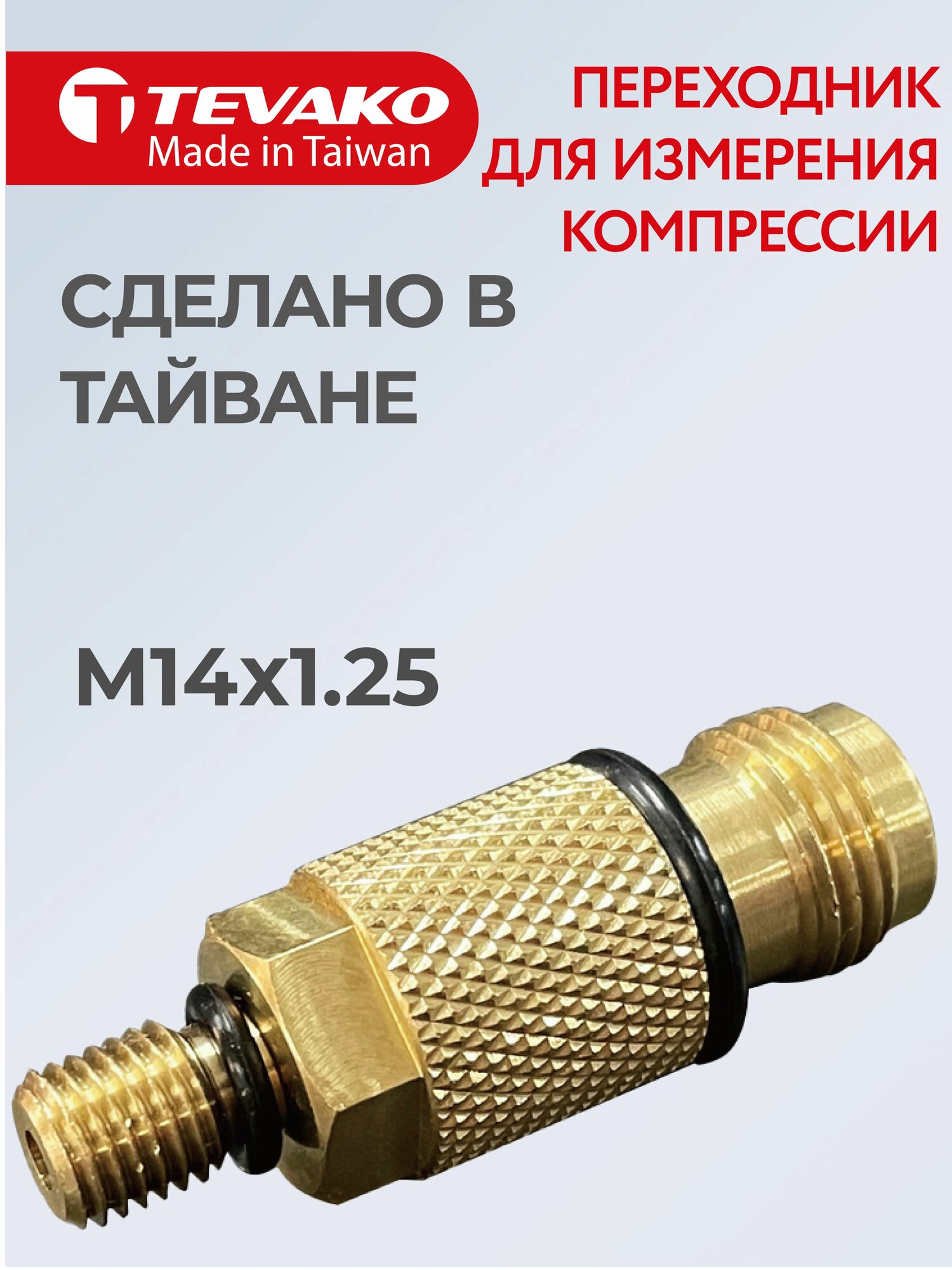 Переходник для измерения компрессии M14x1.25